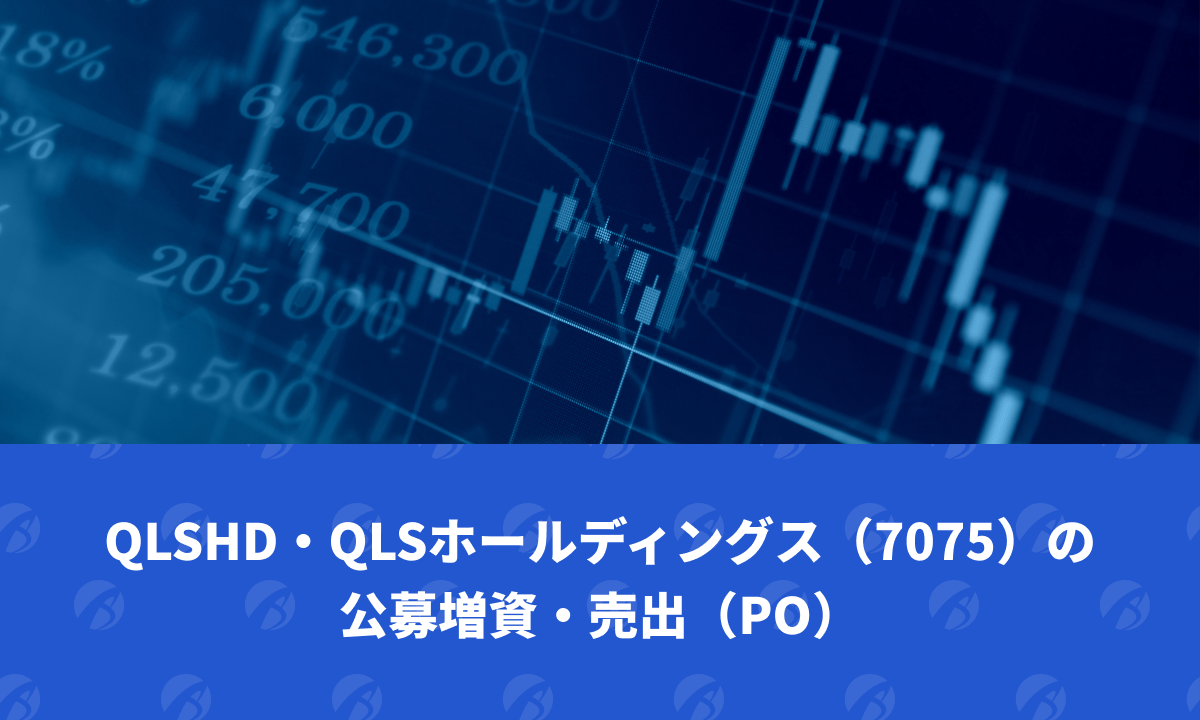 QLSHD・QLSホールディングス（7075）の公募増資・売出（PO）｜TechRacho by BPS株式会社