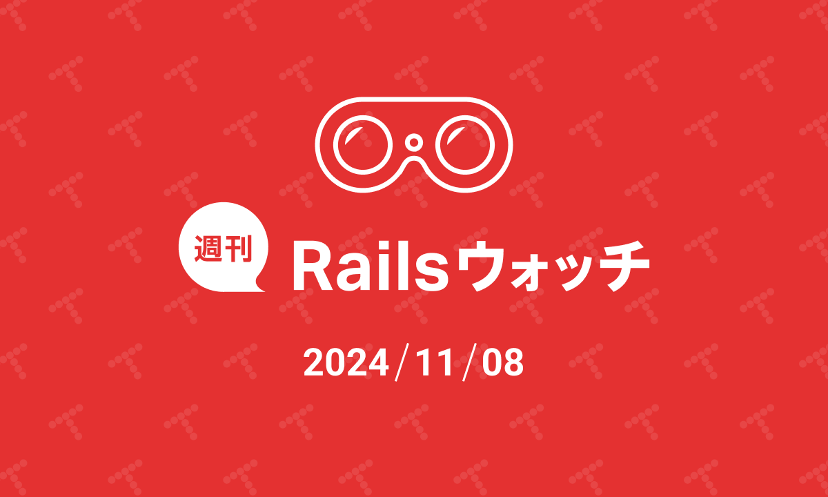 週刊railsウォッチ Rails公式のdevcontainerでkamalをサポート、ほか(20241108)|techracho By Bps株式会社