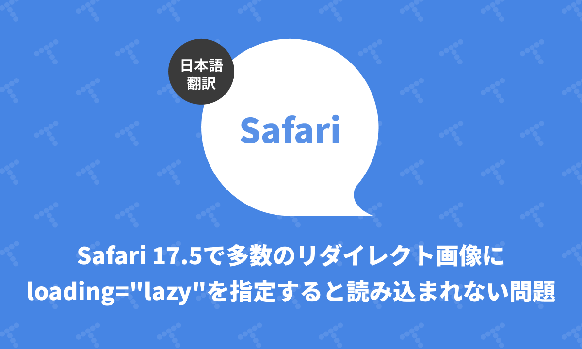 Safari 175で多数のリダイレクト画像にloadinglazyを指定すると読み込まれない問題(翻訳)|techracho By