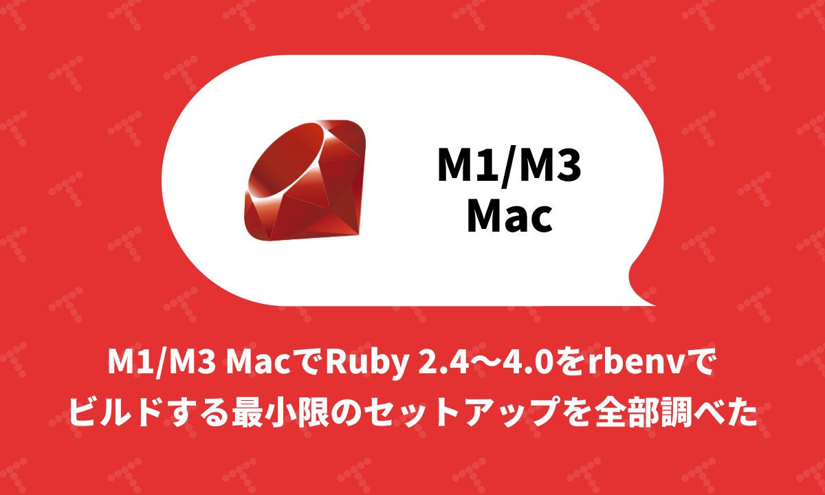 M1/M3 MacでRuby 2.4〜4.0をrbenvでビルドする最小限のセットアップを全部調べた｜TechRacho by BPS株式会社