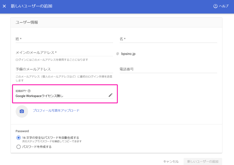 Google Workspaceでライセンスを割り当てないユーザを作成する｜TechRacho by BPS株式会社