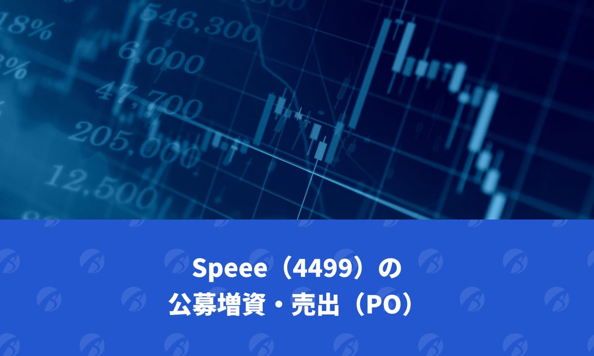 Speee（4499）の公募増資・売出（PO）｜TechRacho by BPS株式会社