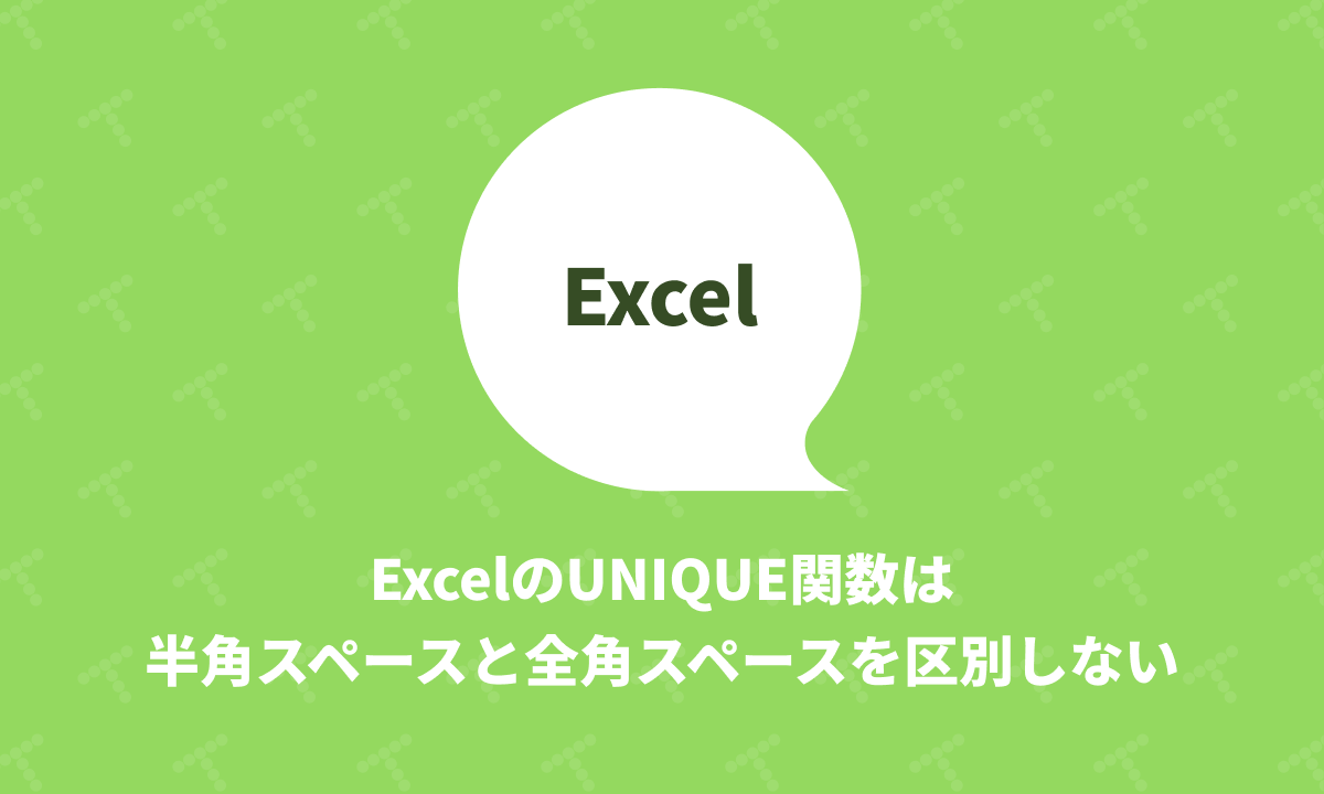 ExcelのUNIQUE関数は半角スペースと全角スペースを区別しない｜TechRacho by BPS株式会社