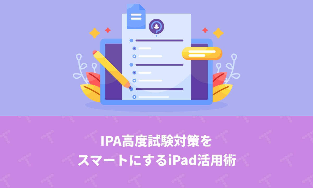 IPA高度試験対策をスマートにするiPad活用術｜TechRacho by BPS株式会社