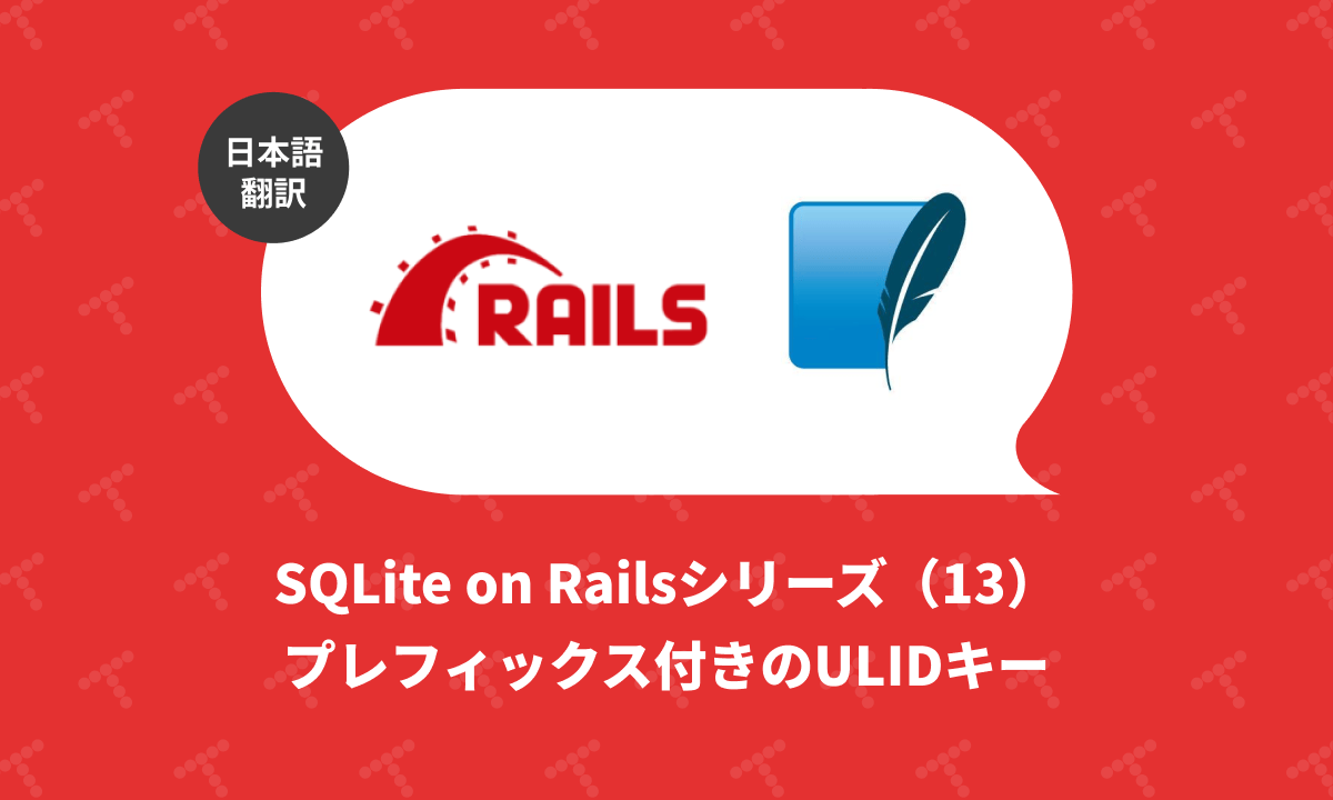 SQLite on Railsシリーズ（13）プレフィックス付きのULIDキー（翻訳）｜TechRacho by BPS株式会社