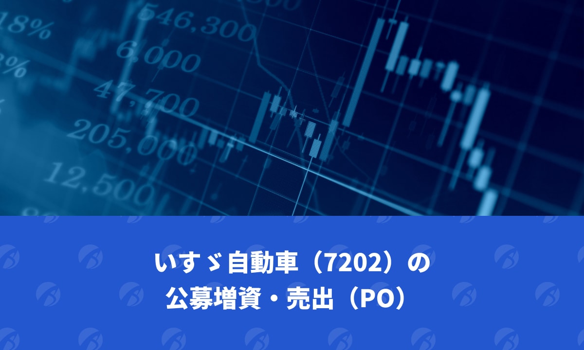 いすゞ自動車（7202）の公募増資・売出（PO）｜TechRacho by BPS株式会社