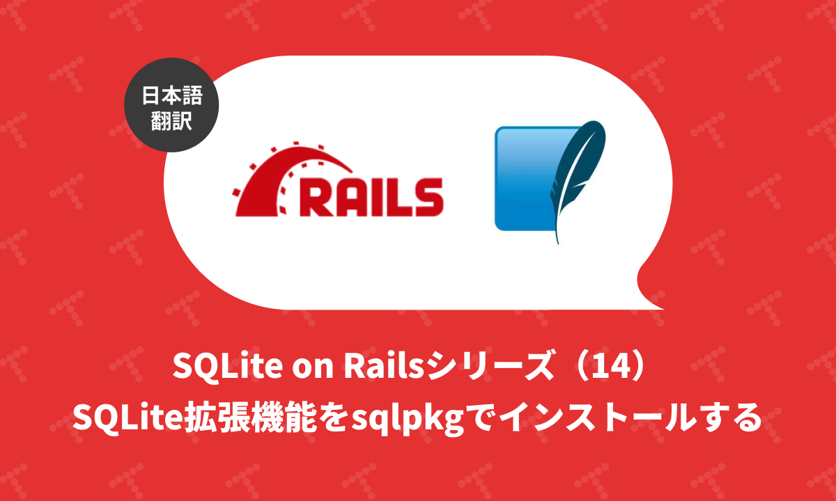 SQLite on Railsシリーズ（14）SQLite拡張機能をsqlpkgでインストールする（翻訳）｜TechRacho by BPS株式会社