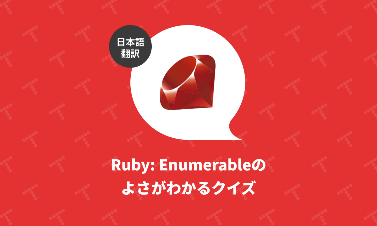 Ruby: Enumerableのよさがわかるクイズ（翻訳）｜TechRacho by BPS株式会社