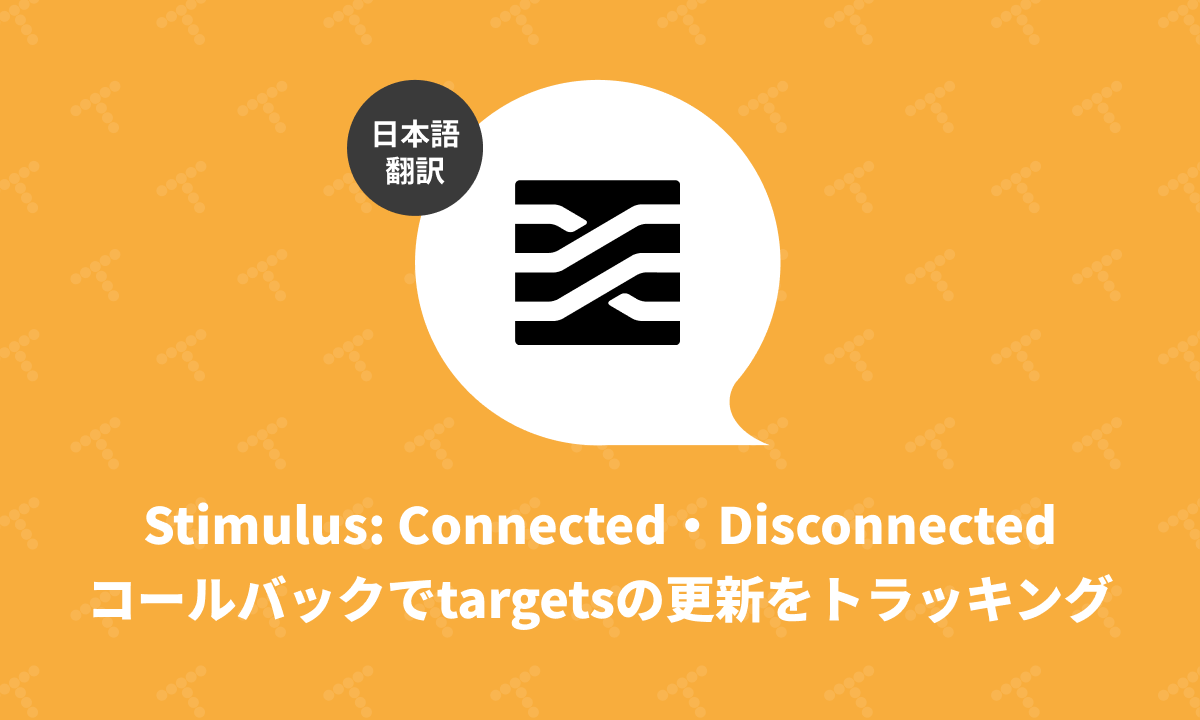 Stimulus: Connected・Disconnectedコールバックでtargetsの更新をトラッキングする（翻訳 ...