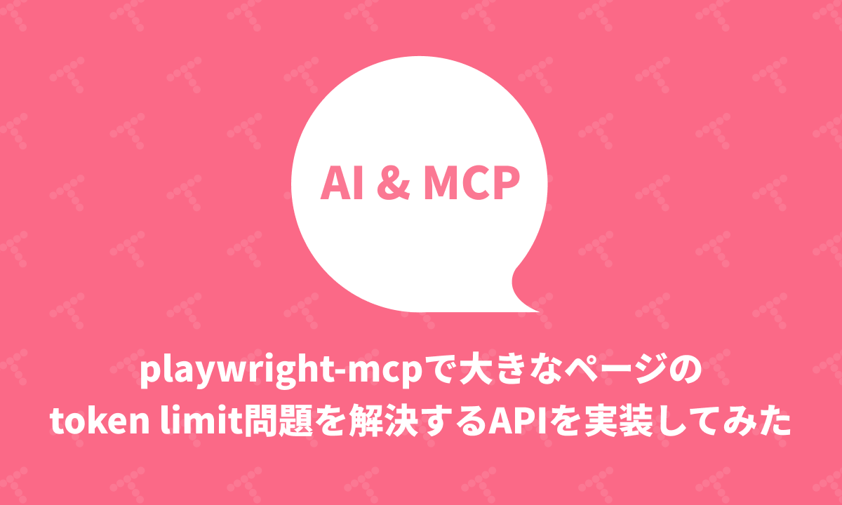 playwright-mcpで大きなページのtoken limit問題を解決するAPIを実装してみた｜TechRacho by BPS株式会社