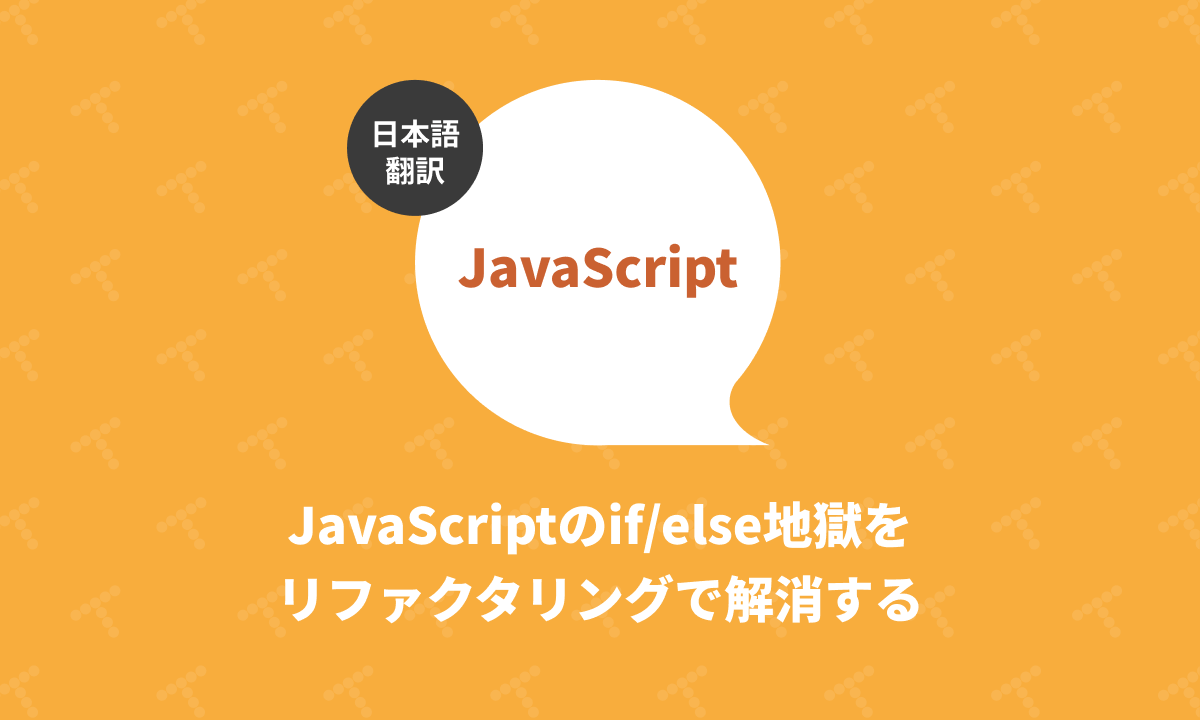JavaScriptのif/else地獄をリファクタリングで解消する（翻訳）｜TechRacho by BPS株式会社