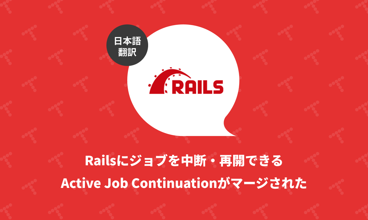 Railsにジョブを中断・再開できるactive Job Continuationがマージされた(翻訳)|techracho By Bps株式会社