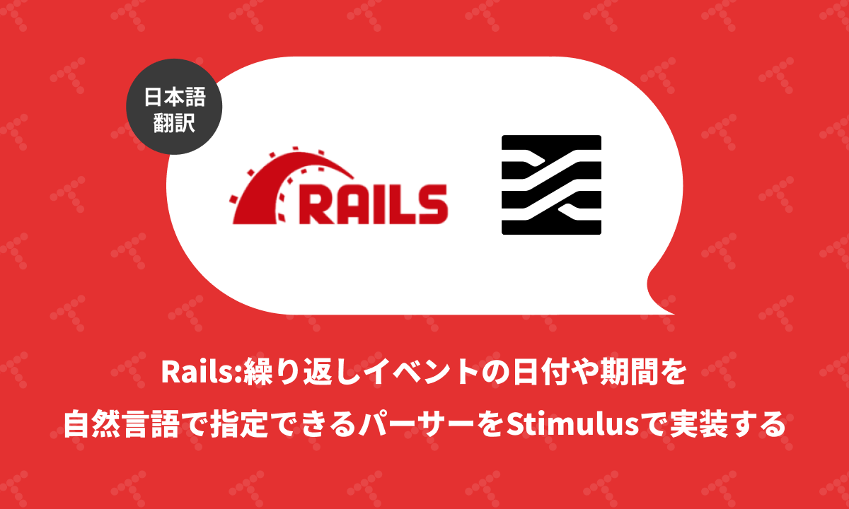 Rails:繰り返しイベントの日付や期間を自然言語で指定できるパーサーをStimulusで実装する（翻訳）｜TechRacho by BPS株式会社