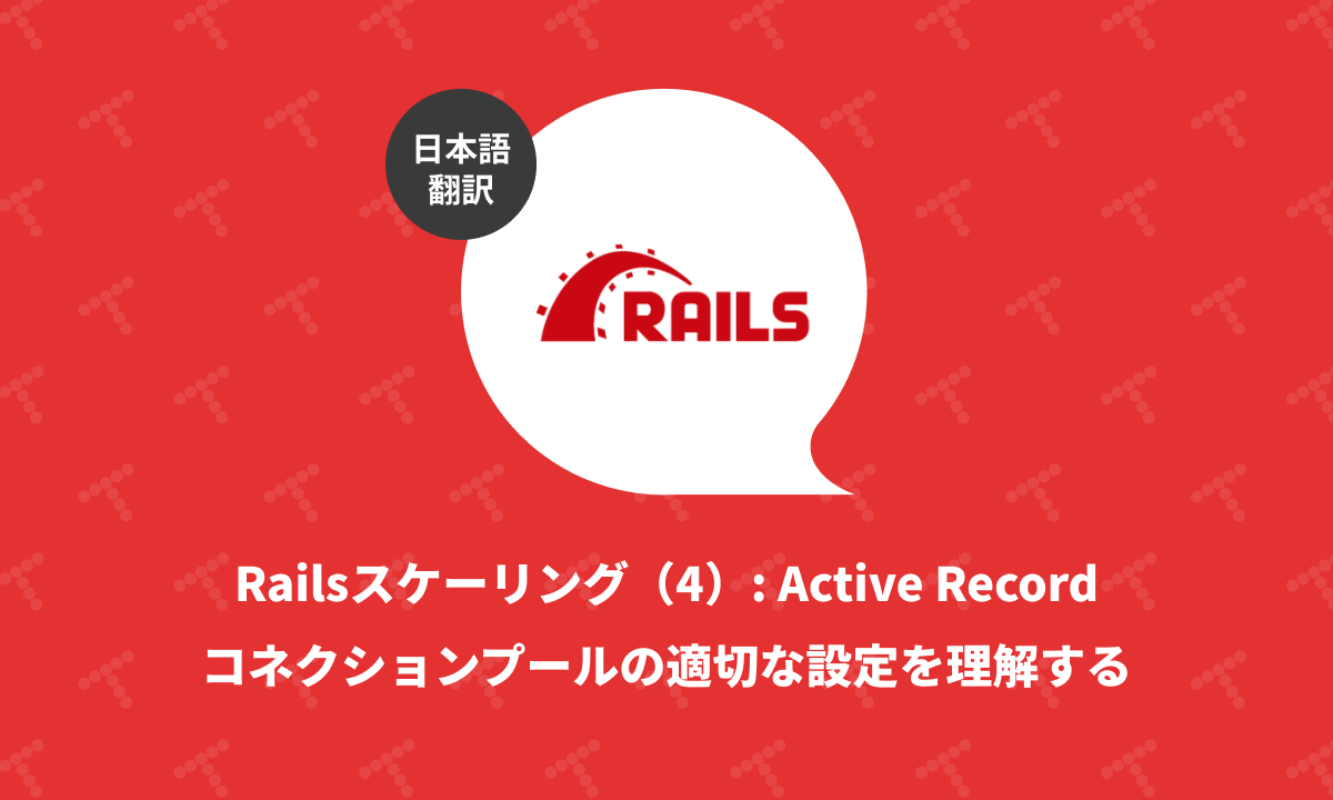 Railsスケーリング（4）: Active Recordコネクションプールの適切な設定を理解する（翻訳）｜TechRacho by BPS株式会社