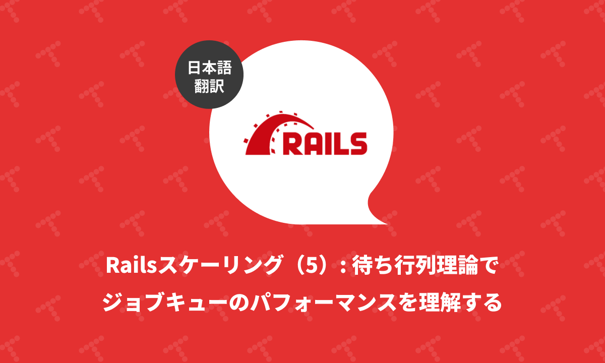 Railsスケーリング（5）: 待ち行列理論でジョブキューのパフォーマンスを理解する｜TechRacho by BPS株式会社