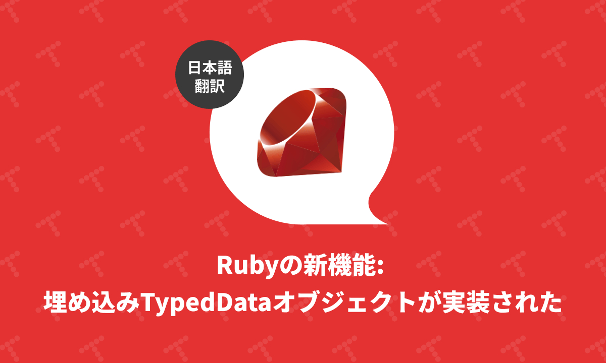 Rubyの新機能: 埋め込みTypedDataオブジェクトが実装された（翻訳）｜TechRacho by BPS株式会社
