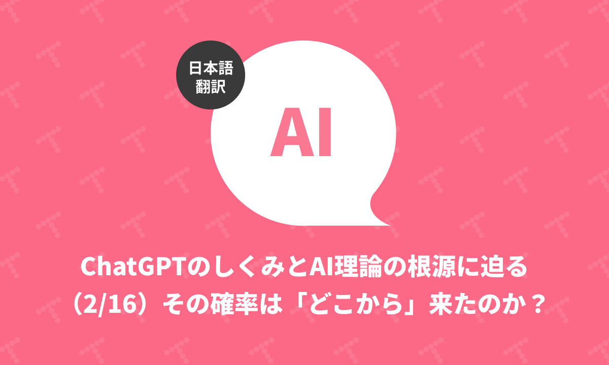 Chatgptのしくみとai理論の根源に迫る(216)その確率は「どこから」来たのか?(翻訳)|techracho By Bps株式会社