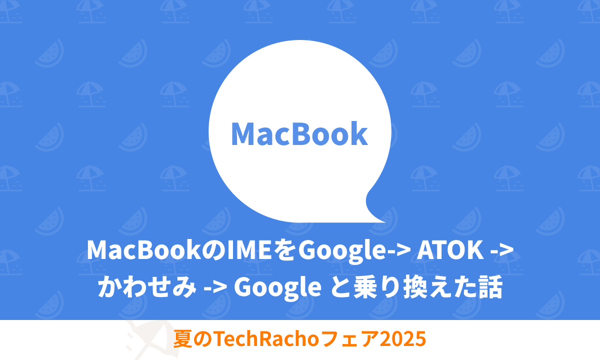 MacBookのIMEをGoogle-> ATOK -> かわせみ -> Google と乗り換えた話｜TechRacho by BPS株式会社