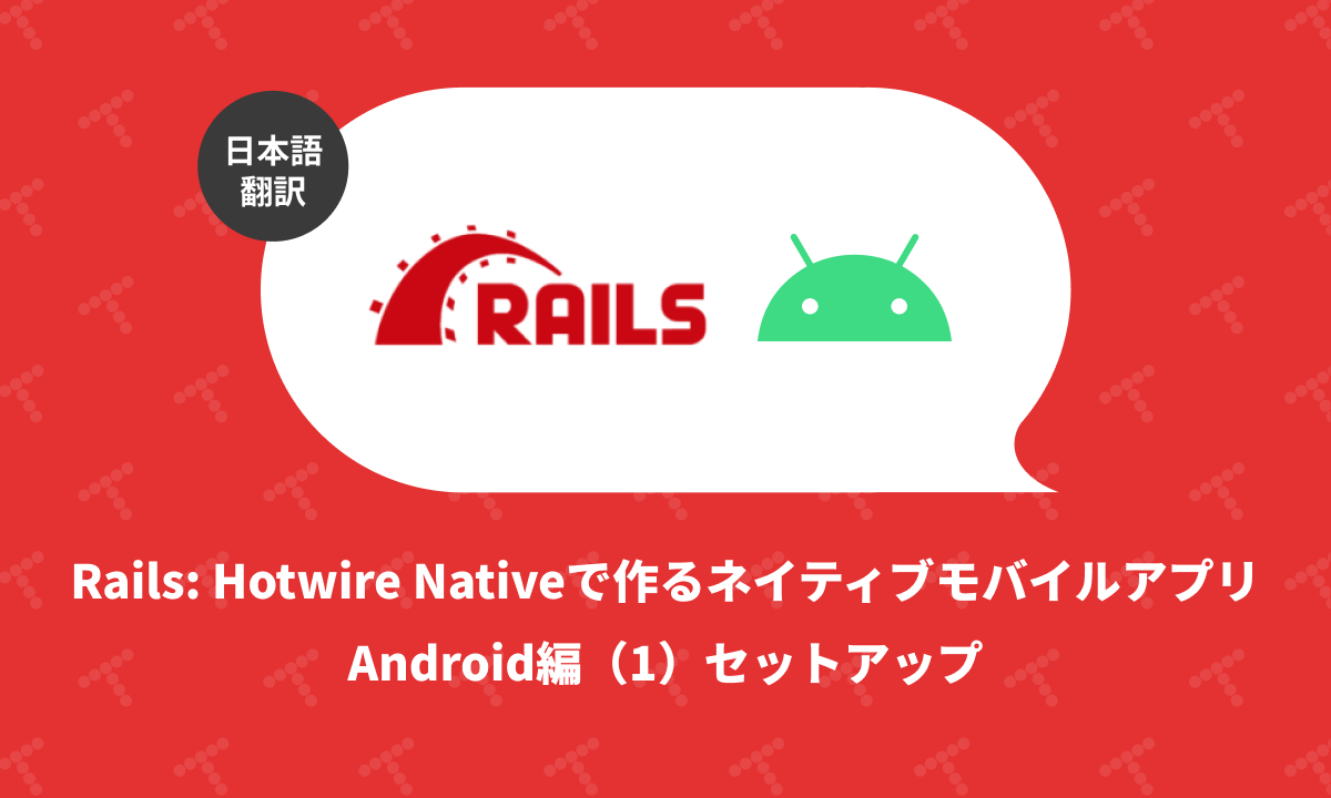 Rails: Hotwire Nativeで作るネイティブモバイルアプリ: Android編（1）セットアップ（翻訳）｜TechRacho by BPS株式会社