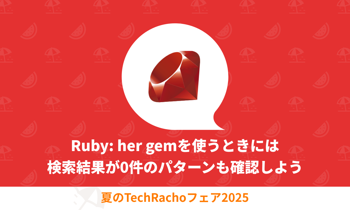 Ruby: her gemを使うときには検索結果が0件のパターンも確認しよう｜TechRacho by BPS株式会社