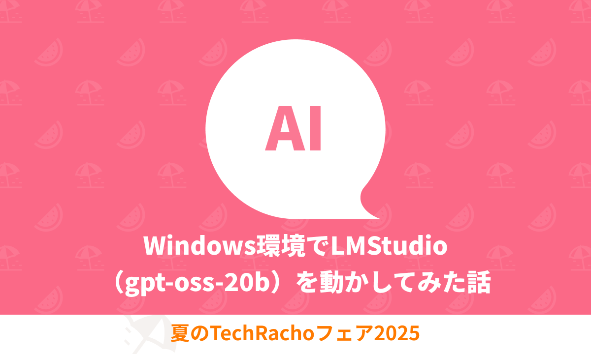 Windows環境でLMStudio（gpt-oss-20b）を動かしてみた話｜TechRacho by BPS株式会社