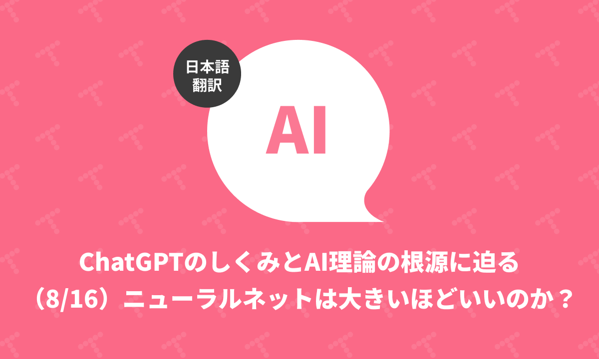 [B! 機械学習] ChatGPTのしくみとAI理論の根源に迫る:（8/16）ニューラルネットは大きいほどいいのか？（翻訳）｜TechRacho by BPS株式会社