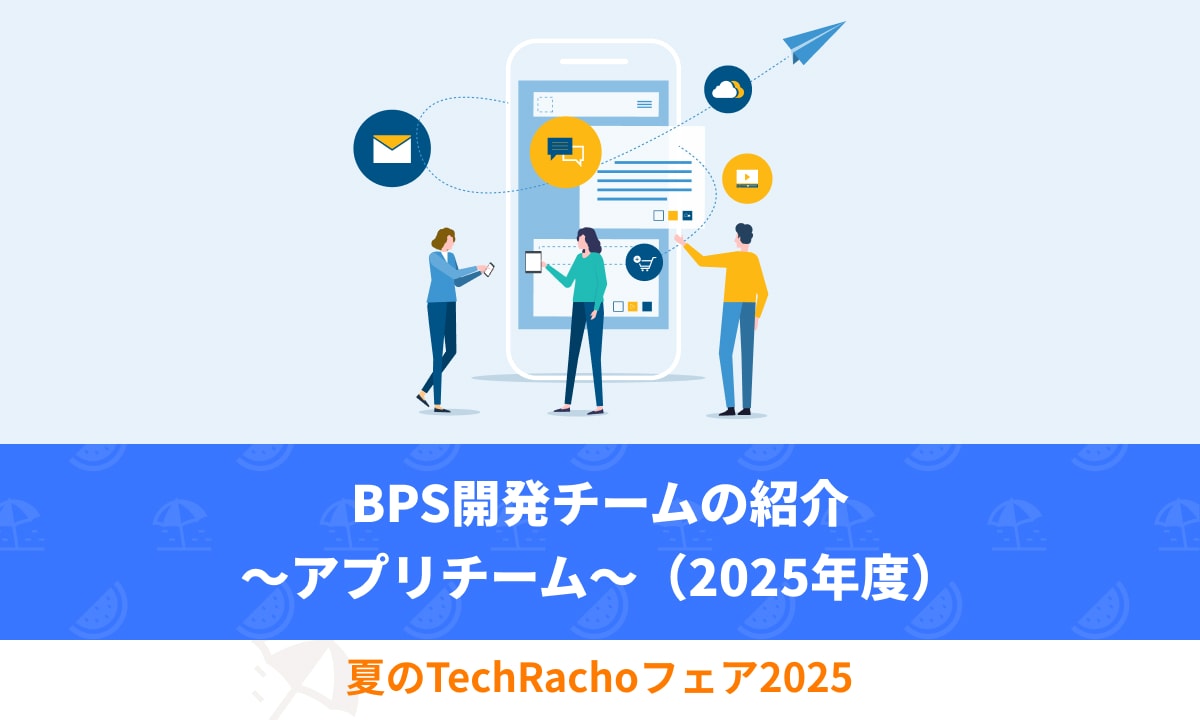 BPS開発チームの紹介 〜アプリチーム〜（2025年度版）｜TechRacho by BPS株式会社