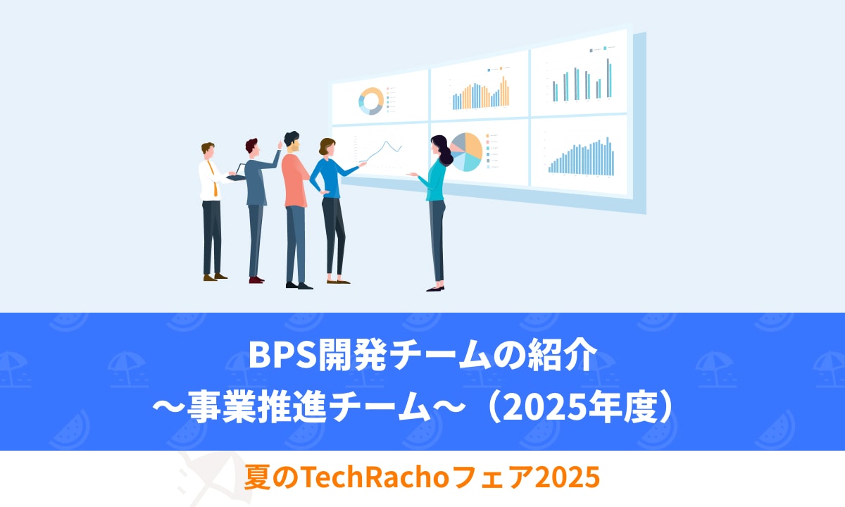 BPS開発チームの紹介 ～事業推進チーム～（2025年度）｜TechRacho by BPS株式会社