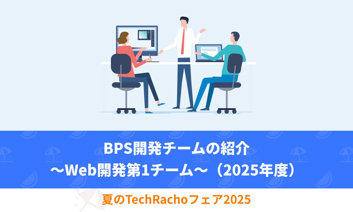BPS開発チームの紹介～Web開発第1チーム～（2025年度）｜TechRacho by BPS株式会社