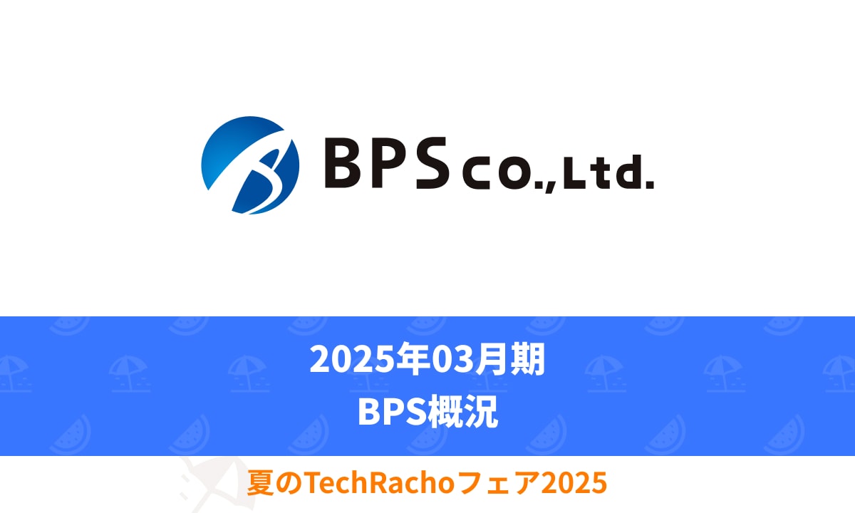 2025年03月期 BPS概況｜TechRacho by BPS株式会社