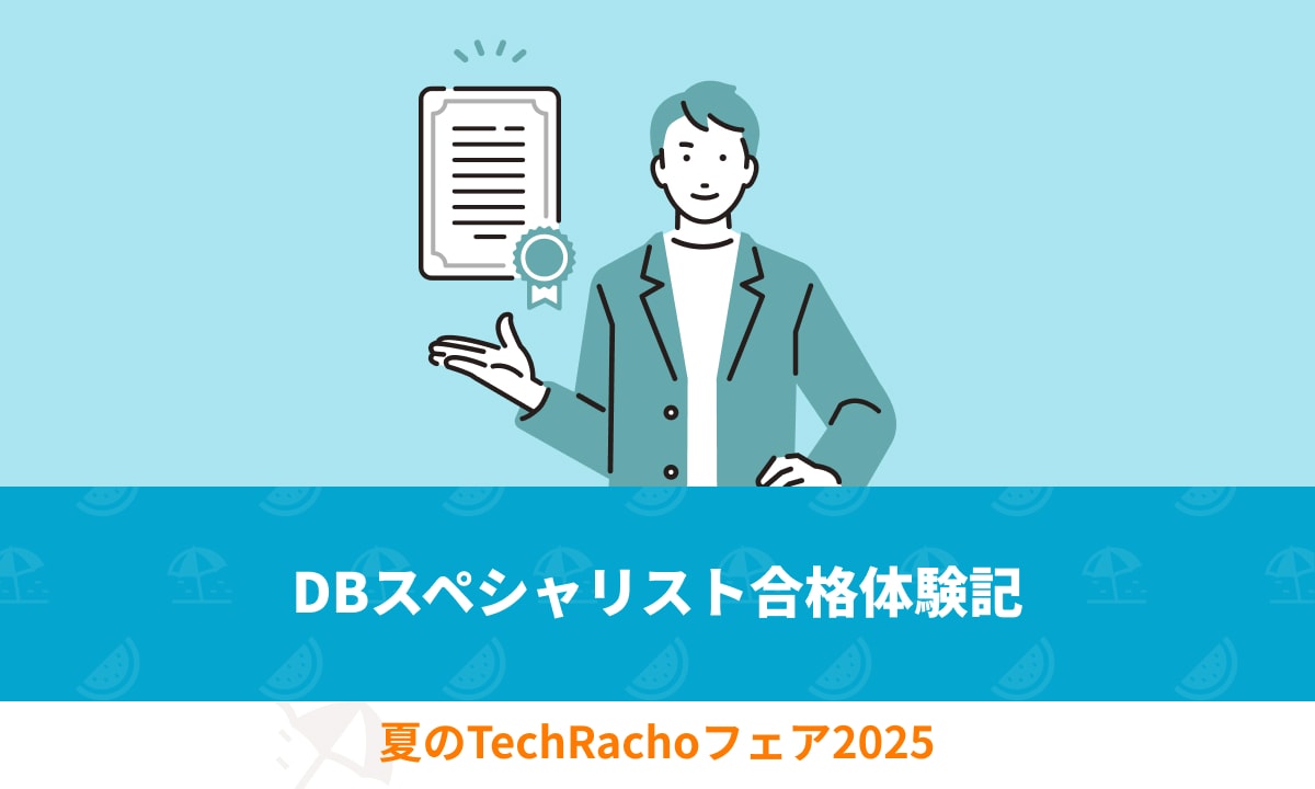 DBスペシャリスト合格体験記｜TechRacho by BPS株式会社