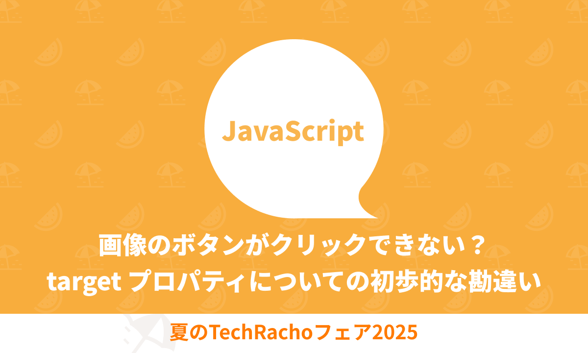 画像のボタンがクリックできない？target プロパティについての初歩的な勘違い｜TechRacho by BPS株式会社