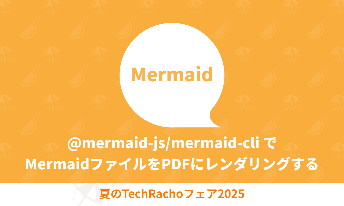 @mermaid-js/mermaid-cli でMermaidファイルをPDFにレンダリングする｜TechRacho by BPS株式会社