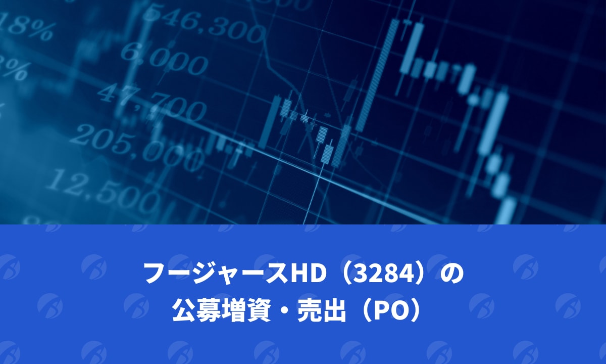 フージャースHD（3284）の公募増資・売出（PO）｜TechRacho by BPS株式会社