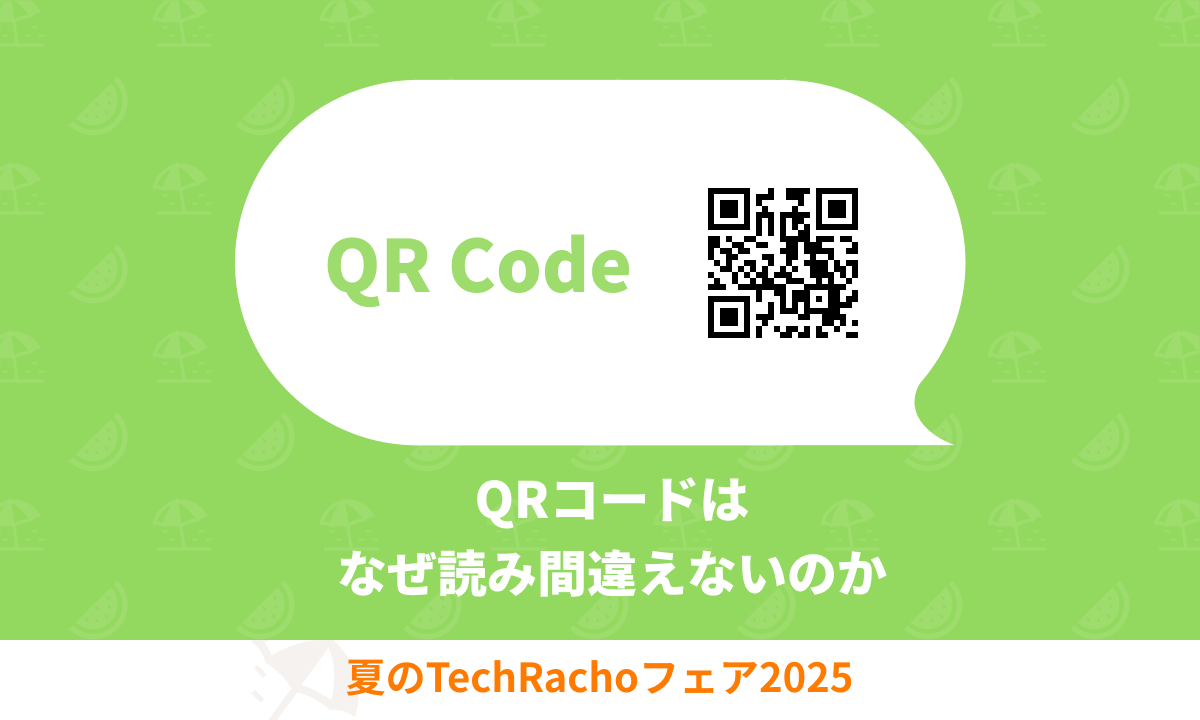 QRコードはなぜ読み間違えないのか｜TechRacho by BPS株式会社