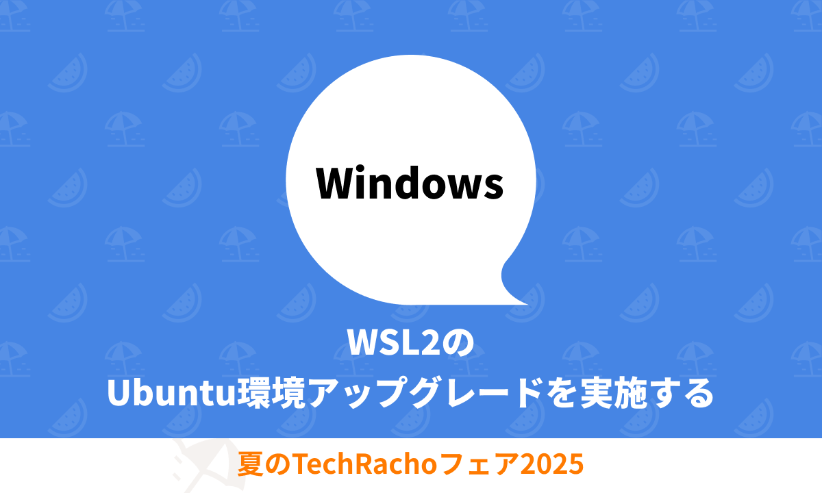 WSL2のUbuntu環境アップグレードを実施する｜TechRacho by BPS株式会社