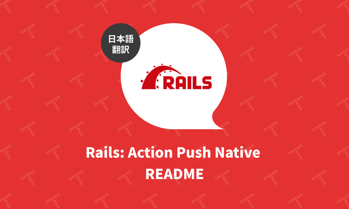 Rails: Action Push Native README（翻訳）｜TechRacho by BPS株式会社