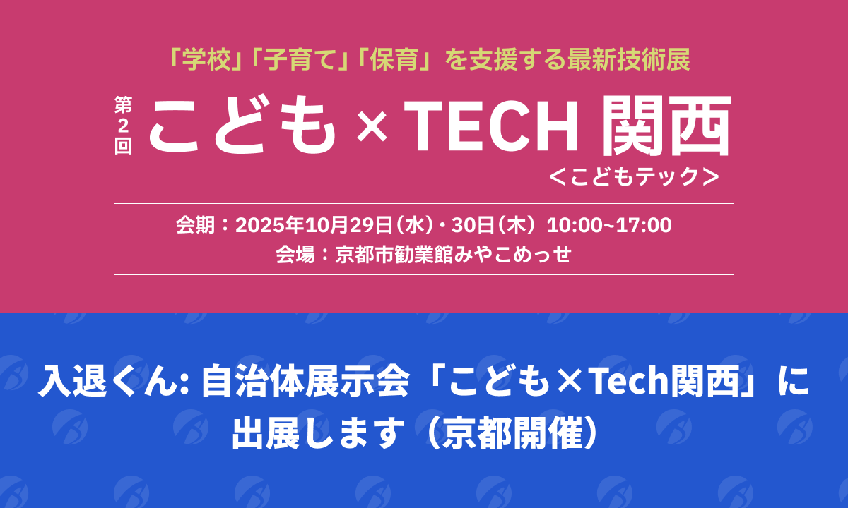 入退くん: 自治体展示会「こども×Tech関西」に出展します（京都開催）｜TechRacho by BPS株式会社