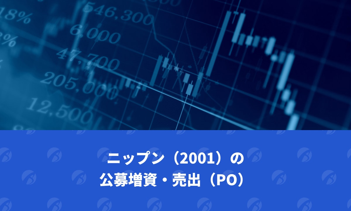 ニップン（2001）の公募増資・売出（PO）｜TechRacho by BPS株式会社