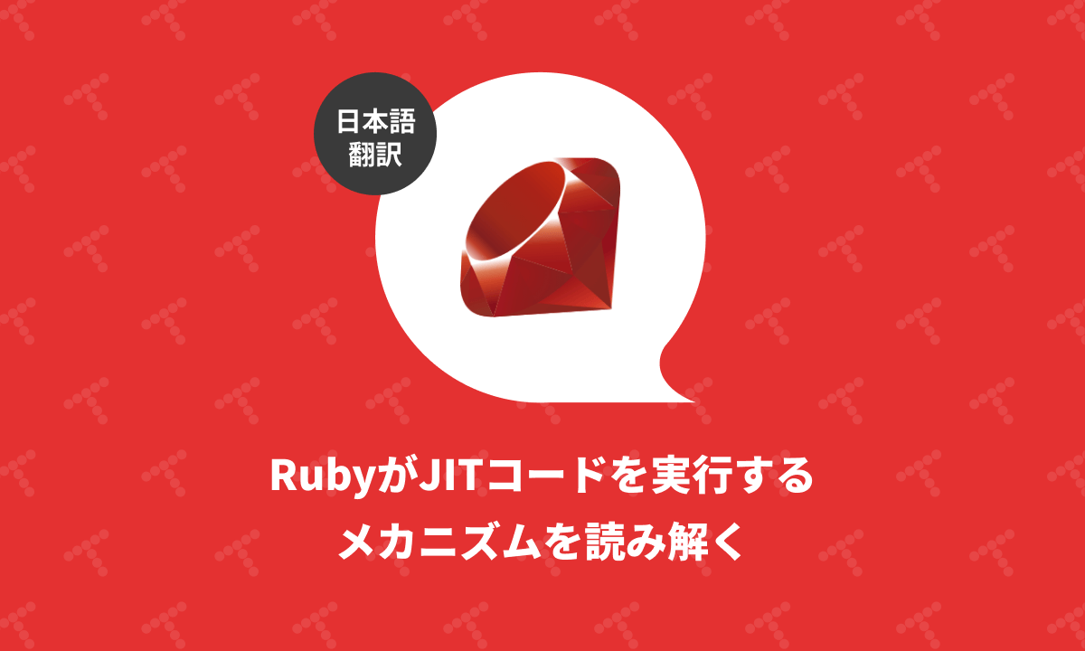 Ruby が JIT コードを実行するメカニズムを読み解く（翻訳）｜TechRacho by BPS株式会社