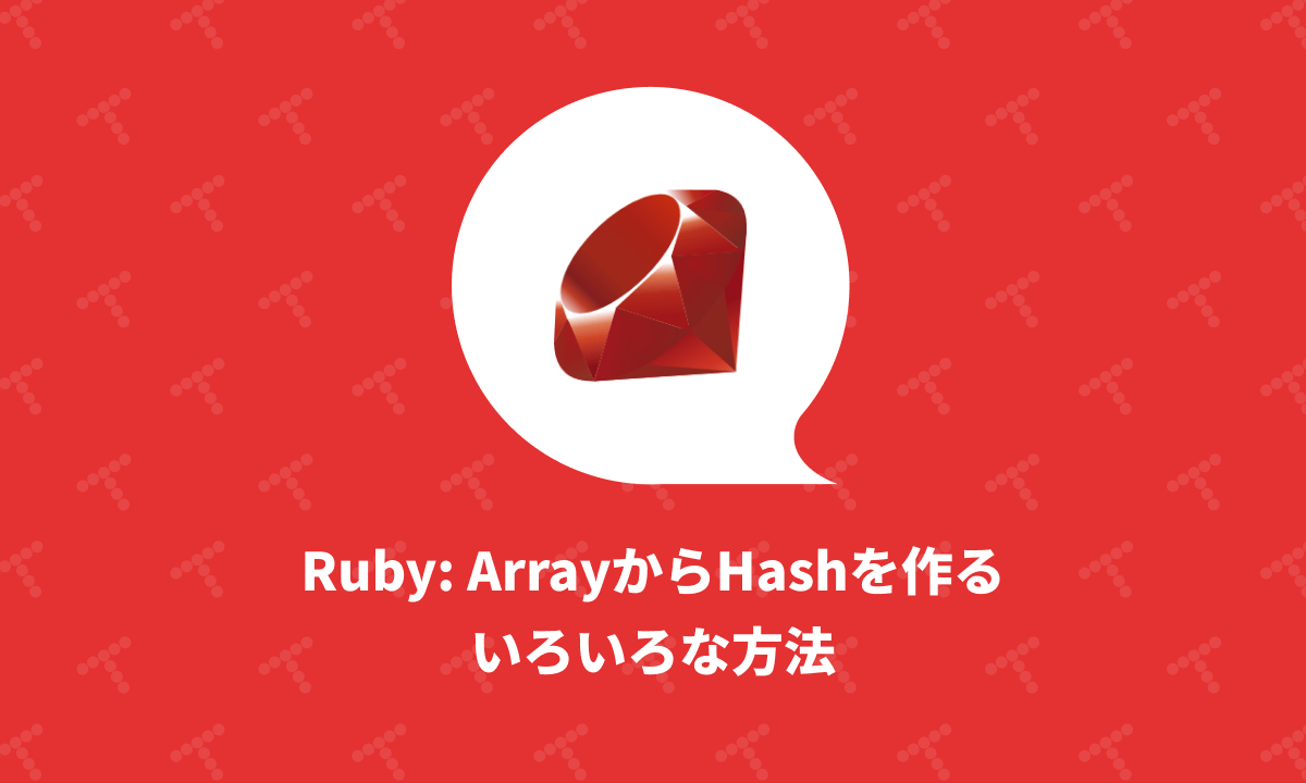 Ruby: ArrayからHashを作るいろいろな方法｜TechRacho by BPS株式会社
