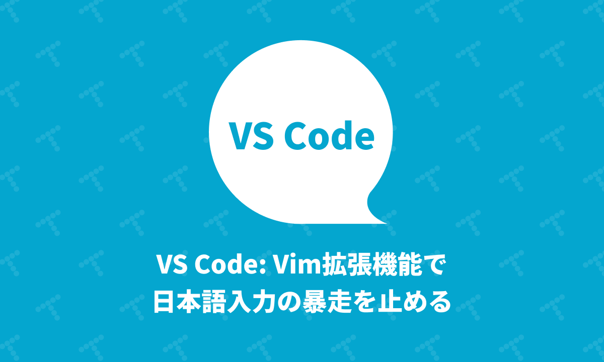 VS Code: Vim拡張機能で日本語入力の暴走を止める｜TechRacho by BPS株式会社