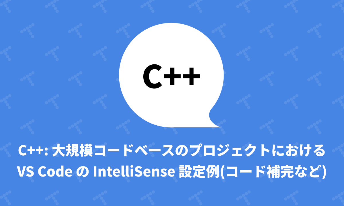 C++: 大規模コードベースのプロジェクトにおける VS Code の IntelliSense 設定例(コード補完など)｜TechRacho by BPS株式会社