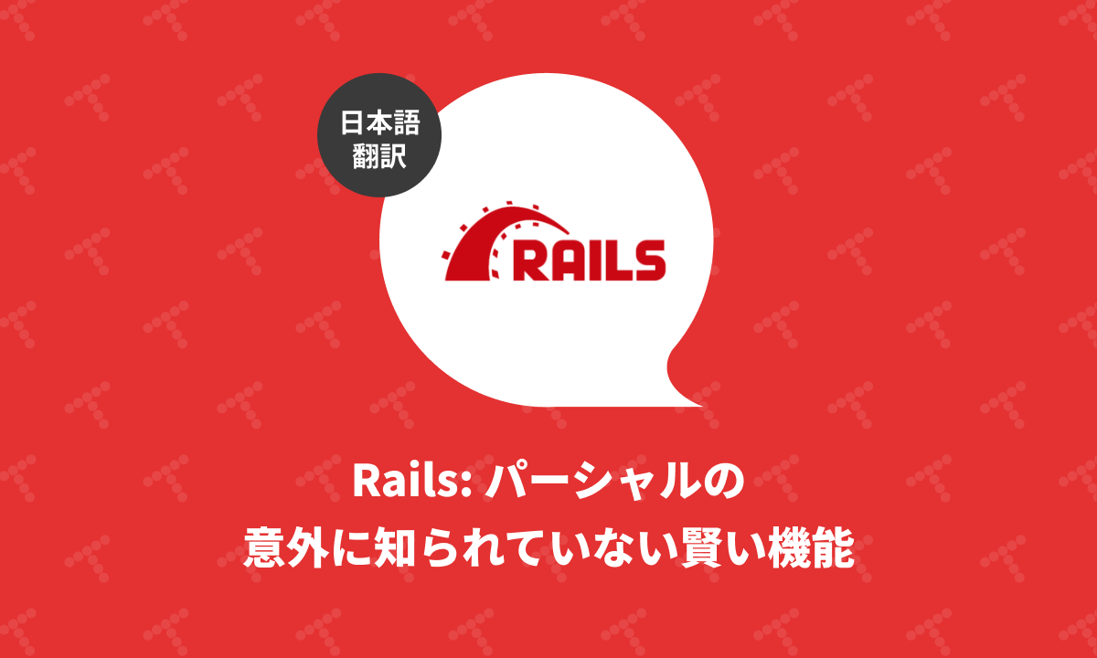 Rails: パーシャルの意外に知られていない賢い機能（翻訳）｜TechRacho by BPS株式会社