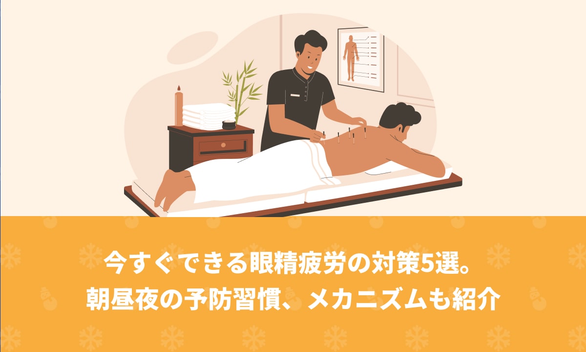 今すぐできる眼精疲労の対策5選。朝昼夜の予防習慣、メカニズムも紹介｜TechRacho by BPS株式会社