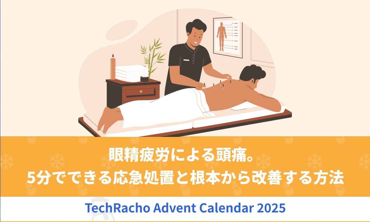 眼精疲労による頭痛。5分でできる応急処置と根本から改善する方法｜TechRacho by BPS株式会社