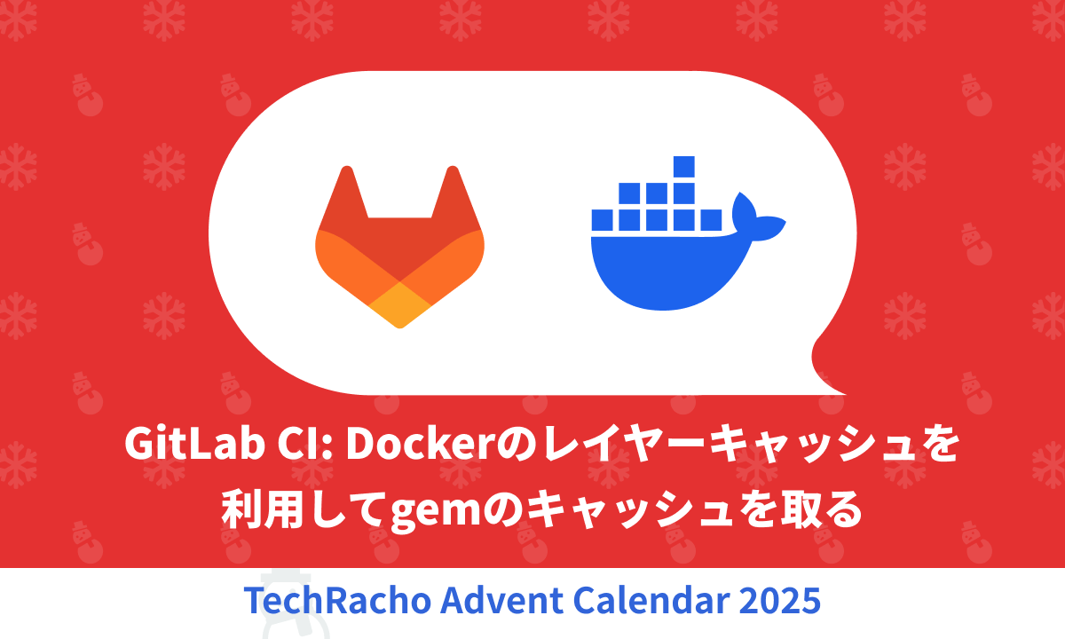 GitLab CI: Docker のレイヤーキャッシュを利用して gem のキャッシュを取る｜TechRacho by BPS株式会社