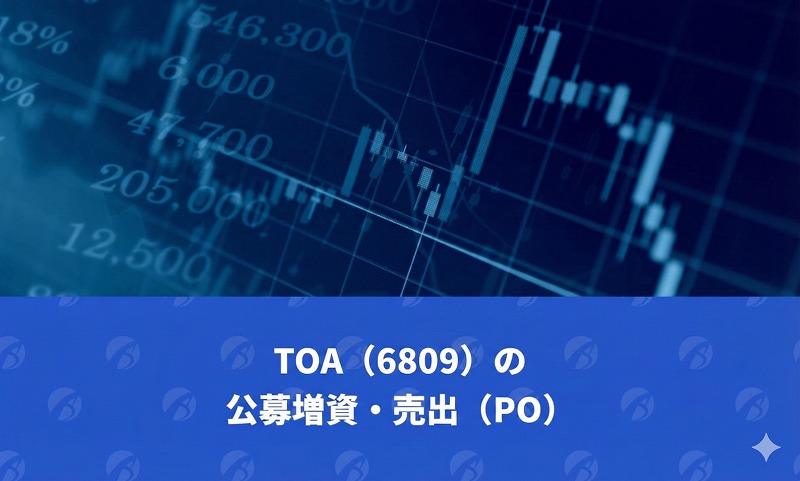 TOA（6809）の公募増資・売出（PO）｜TechRacho by BPS株式会社