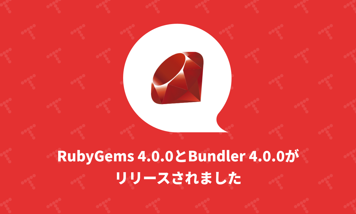 RubyGems 4.0.0とBundler 4.0.0がリリースされました｜TechRacho by BPS株式会社