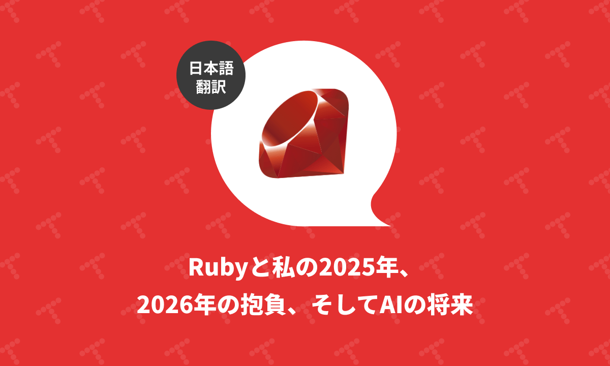 Rubyと私の2025年、2026年の抱負、そしてAIの将来（翻訳）｜TechRacho by BPS株式会社